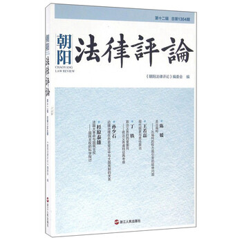 朝阳法律评论（第12辑 总第1364期）