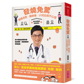 发烧免惊(含MP3有声书)