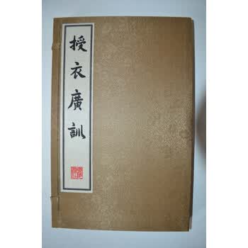 授衣广训（套装共2册）