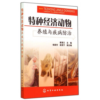 特种经济动物养殖与疾病防治