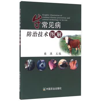 正版 牛常见病防治技术图解9787109216501
