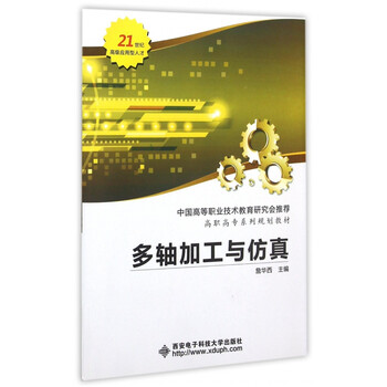 多轴加工与仿真(高职高专系列规划教材)