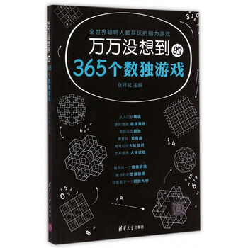 万万没想到的365个数独游戏