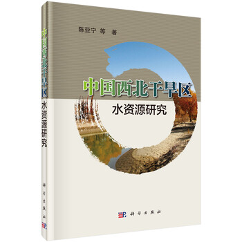[按需印刷] 中国西北干旱区水资源研究