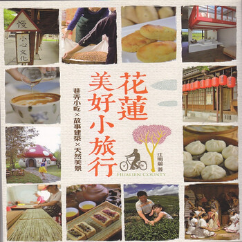 花莲美好小旅行：巷弄小吃X故事建筑X天然美景
