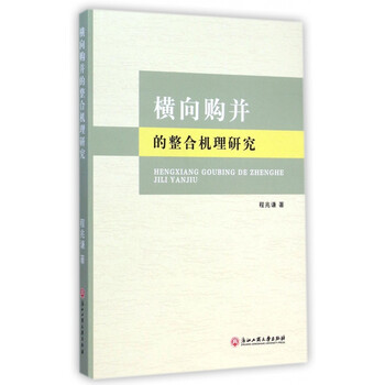 横向购并的整合机理研究