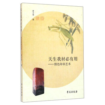 天生我材必有用 俏色印章艺术
