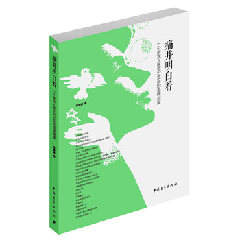 痛并明白着：一个渐冻人医生对生命的温情凝望