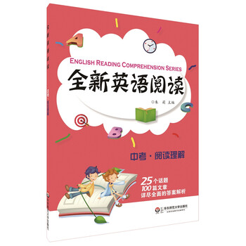 全新英语阅读：中考·阅读理解