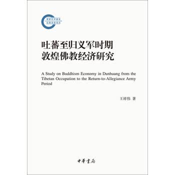 吐蕃至归义军时期敦煌佛教经济研究