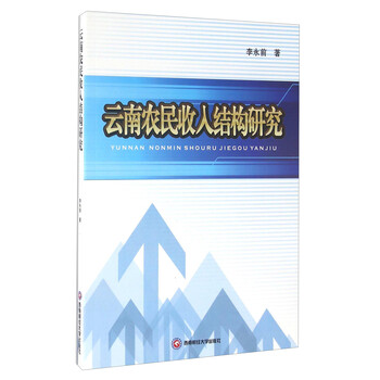 云南农民收入结构研究