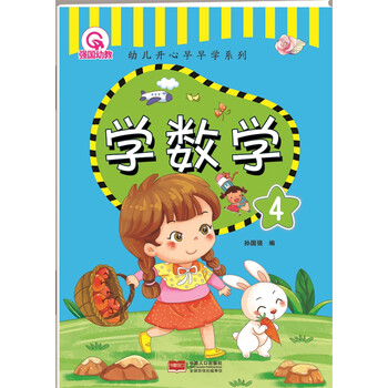 学数学 4-幼儿开心早早学系列