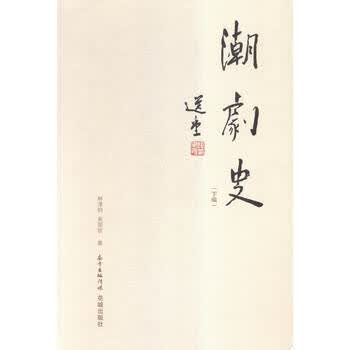 潮剧史-(下编) 文学 书籍