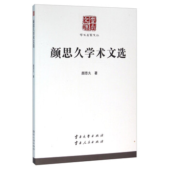 颜思久学术文选
