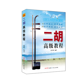 正版 二胡高级教程9787805935256