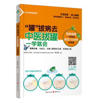 “罐”拔病去：中医拔罐一学就会