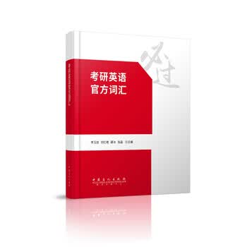 考研英语官方词汇