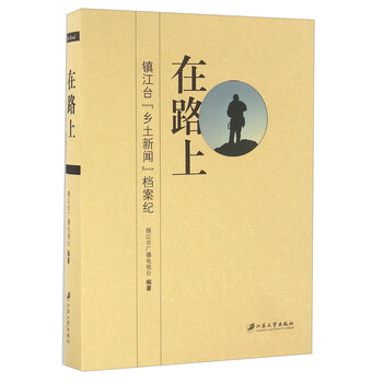 在路上 镇江台“乡土新闻”档案纪
