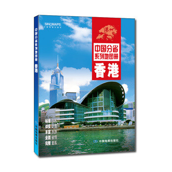 中国分省系列地图册：香港(2016年全新版)