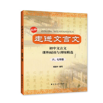 走进文言文 初中文言文 课外阅读与训练精选 六年级 七年级（6、7年级）（新版）