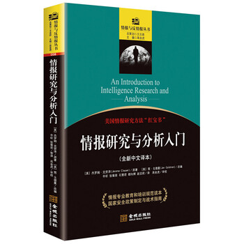 情报研究与分析入门