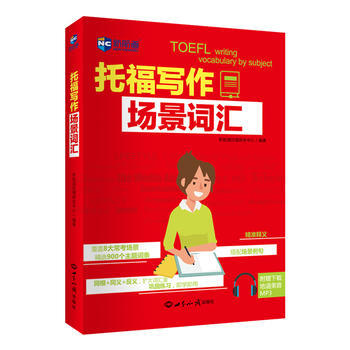 托福写作场景词汇