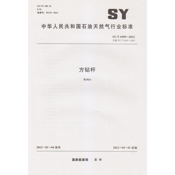 SY/T 6509-2012 方钻杆