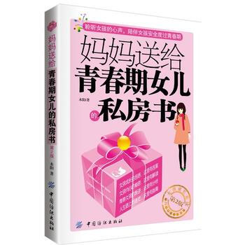 妈妈送给青春期女儿的私房书(第2版)