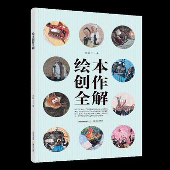绘本创作全解 大中专教材教辅 书籍