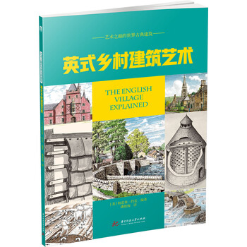 英式乡村建筑艺术 建筑 书籍分类 建筑艺术