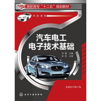 汽车电工电子技术基础 刘捷 主编