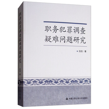 职务犯罪调查疑难问题研究