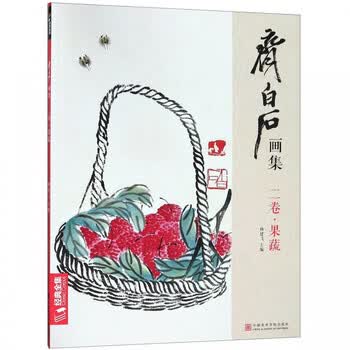 齐白石画集(2卷果蔬)