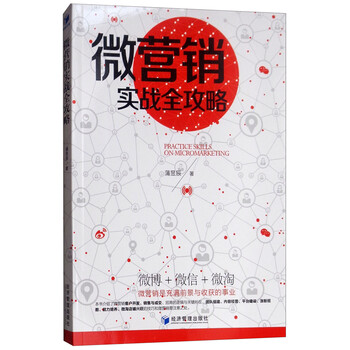 微营销实战全攻略