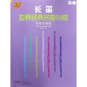长笛世界经典名曲50首 简易改编版