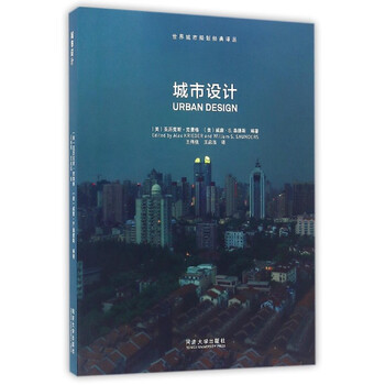 城市设计/世界城市规划经典译丛