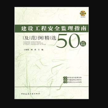 建设工程安全监理指南及范例精选50篇  作者：王兆丰, 刘炎主编 版次：第1版