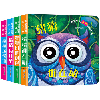 宝宝的奇妙洞洞书 套装全4册猜猜谁是谁触摸书 系列洞洞书0-3岁婴幼儿早教启蒙翻翻书