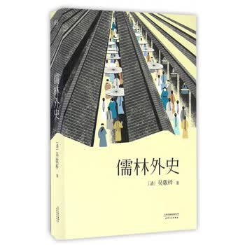 儒林外史