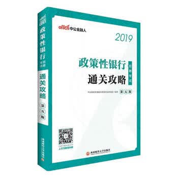 政策性银行招聘考试通关攻略 考试 李永新 西南财经大学出版社 9787550434608
