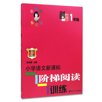 俞老师教阅读：小学语文新课标阶梯阅读训练·一年级（创新版）