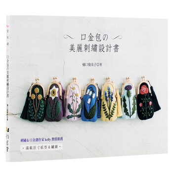现货台版 口金包的美丽刺绣设计书 手工刺绣 手工工艺