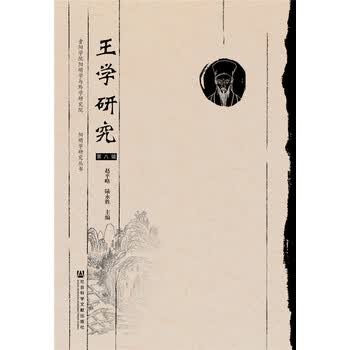王学研究（第八辑）