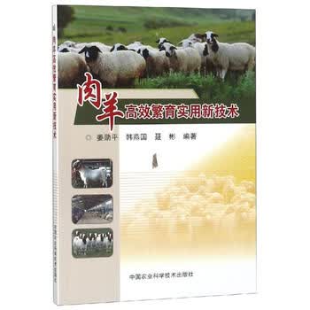 肉羊高效繁育实用新技术