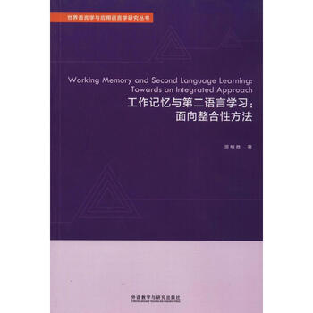工作记忆与第二语言学习:面向整合性方法