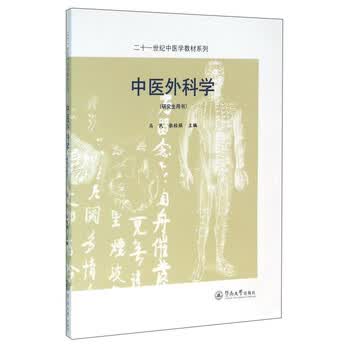 中医外科学（研究生用书）