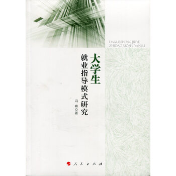 正版 大学生就业指导模式研究9787010158167