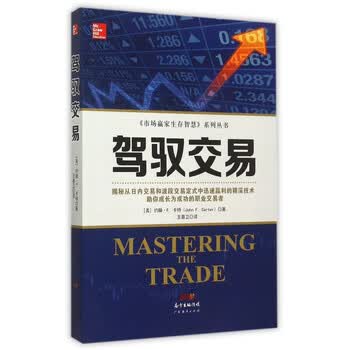 驾驭交易/市场赢家生存智慧系列丛书