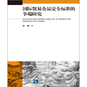 国际贸易食品安全标准的争端研究