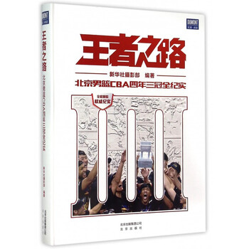 **之路(北京男篮CBA四年三冠全纪实)(精)